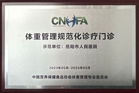 “世界防治肥胖日” 市人民医院营养科门诊荣获“体重管理规范化诊疗门诊”称号