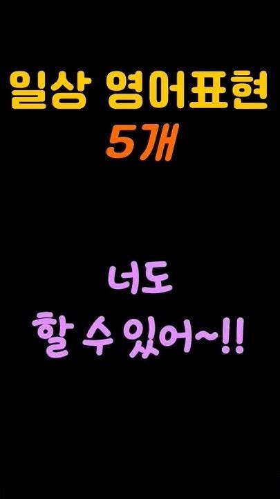 일상 영어 표현 5개 너도 할 수 있어~~ 쉬운 영어 영어 회화 영어회화 영어표현 초보영어 Youtube
