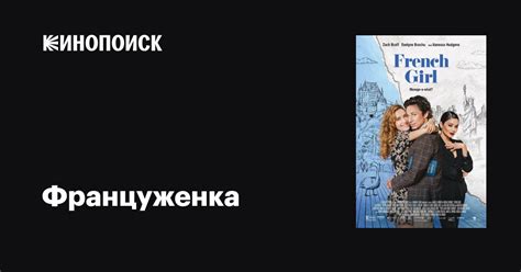 Француженка фильм 2024 дата выхода трейлеры актеры отзывы описание на Кинопоиске