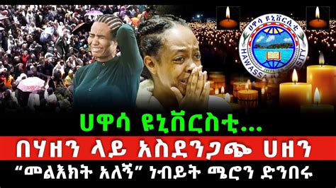 በሀዘን ላይ አስ ደን ጋጭ ሀዘን ሀዋሳ ዩኒቨርስቲ መልእክት አለኝ ነብይት ሜሮን ድንበሩ Ethiopia 25 August 2023 Youtube