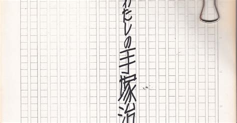 真崎守「わたしの手塚治虫体験（二）」③｜最中義裕