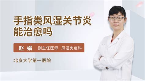 类风湿图片手指 类风湿手指变形图片 手指关节类风湿 大山谷图库