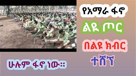 ሁሉም የአማራ ህዝብ ፋኖ ነው ልዩ የፋኖ ጦር ተሸኘ Fano Military Gojjam Fano Gonder Fano Youtube