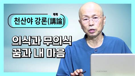 [천산야강론]71 의식과 무의식 꿈과 나의 마음 Youtube