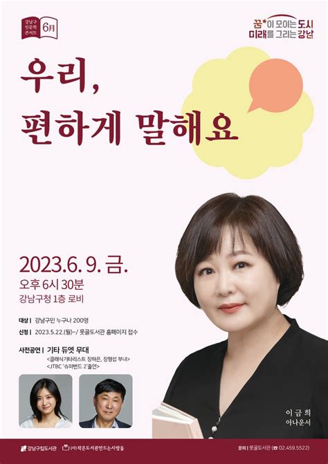 강남구 이금희 아나운서 초청 말하기·소통법 강연 한국경제