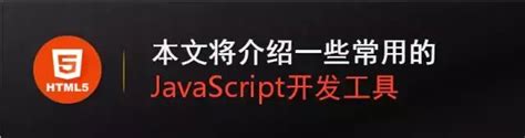最全的javascript开发工具列表,总有一款适合你! 知乎 最全的javascript开发工具列表,总有一款适合你! 知乎