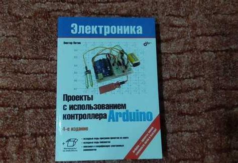 Петин В Проекты с использованием Arduino Вся Россия Товары для хобби Festimaru 423498092