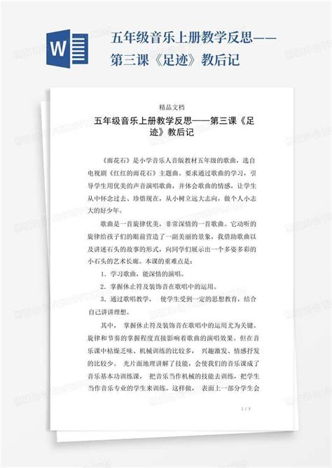 五年级音乐上册教学反思第三课足迹教后记Word模板下载 编号logznznn 熊猫办公
