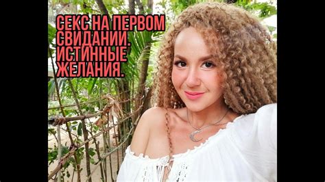 Секс на первом свидании Интервью с духовным учителем Youtube