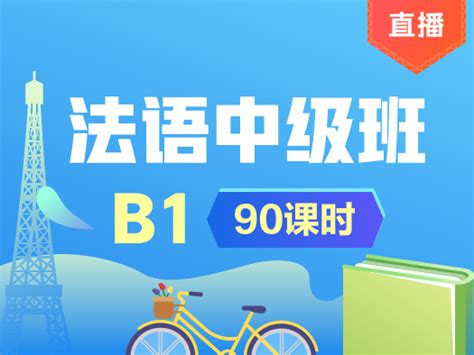 法语b1精品直播班 北外网课