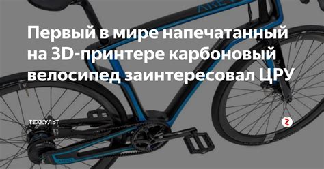 Первый в мире напечатанный на 3d принтере карбоновый велосипед заинтересовал ЦРУ Техкульт Дзен