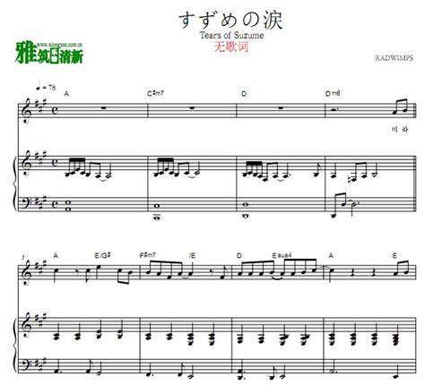 铃芽之旅 すずめの涙 铃芽之泪钢琴伴奏谱 无歌词 找教案个人博客