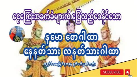 နမော တေ ဂါထာ နေနတ်သား လနတ်သားဂါထာ စာတန်းထိုး Youtube