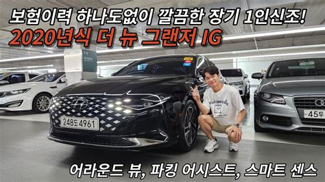 보험이력 하나도 없는 완전무사고 더 뉴 그랜저 Ig 좋은 매물 나왔습니다 Youtube