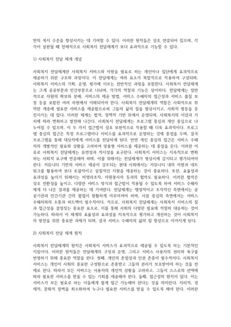 1 사회복지 전달체계의 원칙을 설명하세요 2 사회복지 공적 전달체계와 사적 전달체계를 비교 분석하고 인문교육