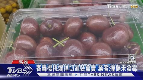 客轟櫻桃爛掉切過裝盒賣 業者撞傷未發霉｜tvbs新聞 Tvbsnews01 Youtube