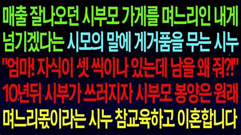 【사연열차①】시부모 가게를 내가 넘겨받자 게거품 무는 시누 자식도 아니면서 가게를 왜 받아 10년뒤 시부가 쓰러지자 간병은 원래 며느리몫이라는 시누 참교육합니다실화