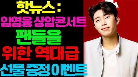 핫뉴스 임영웅 상암콘서트 팬들을 위한 역대급 선물 증정 이벤트 Youtube