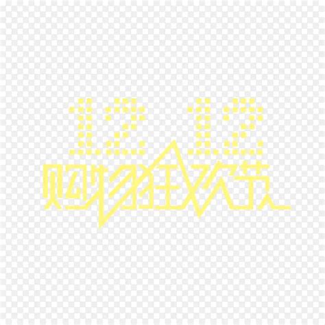 双十二艺术字PNG图片素材下载 图片编号8066902 PNG素材网