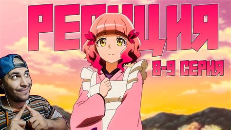 Реакция на аниме Лунное путешествие приведёт к новому миру 8 9 серия Youtube