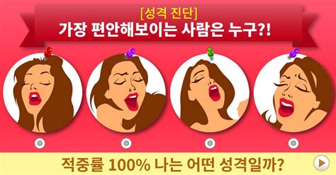 성격 진단 가장 편안해보이는 사람은 누구