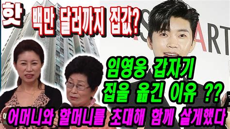 핫 임영웅은 갑자기 서울 중심부에 집을 사서 어머니와 할머니를 초대해 함께 살게했다 갑자기 집을 옮긴 이유 백만 달러까지 집값 Youtube