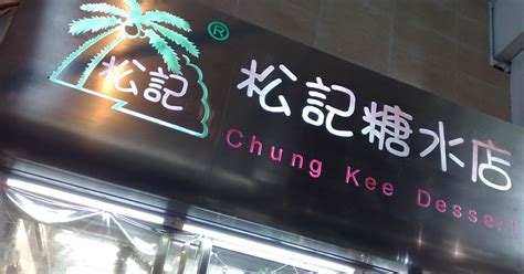 Hong Kong Hide And Seek Best Dessert In Hong Kong Chung Kee 松记糖水