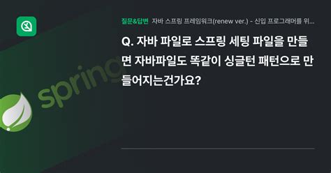 자바 파일로 스프링 세팅 파일을 만들면 자바파일도 똑같이 싱글턴 인프런 커뮤니티 질문and답변
