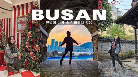 연말 분위기 가득 부산 혼자 여행 가볼 만한 곳 모음 🎅🎄🧸 Youtube