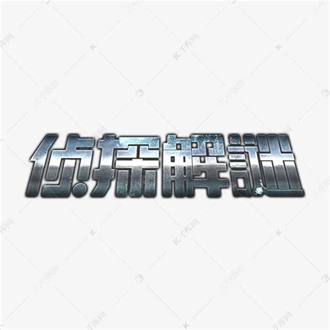 线下流行娱乐活动侦探解谜创意艺术字艺术字设计图片 千库网