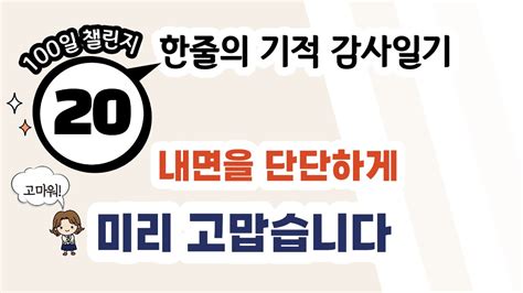20일차한줄의기적 감사일기 챌린지100 감사요청일기 미리고맙습니다 내면을 단단하게 하는 힘 Youtube