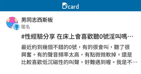 性經驗分享 在床上會喜歡聽0號淫叫嗎 男同志西斯板 Dcard