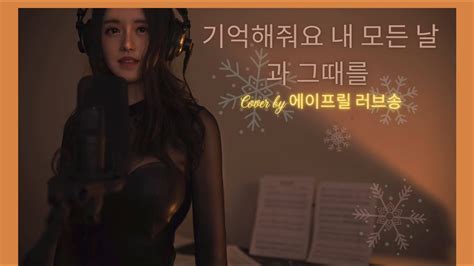 기억해줘요 내 모든날과 그때를 거미 커버 호텔델루나 Ost Youtube