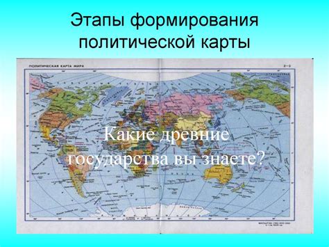 Государства на карте мира презентация онлайн