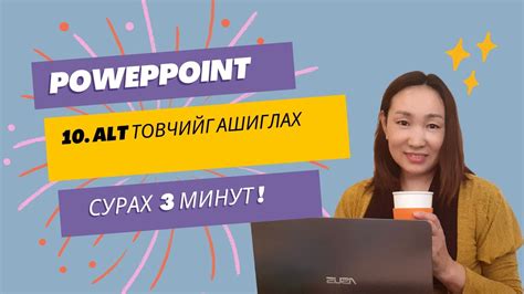 Ms Powerpoint дээр хурдан ажиллах арга 10 Alt товчийг ашиглах Youtube