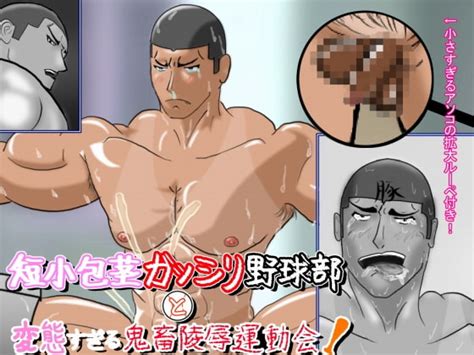 短小包茎ガッシリ野球部と変態すぎる鬼畜陵 運動会 三月調教塾 DLsite 女子狂热