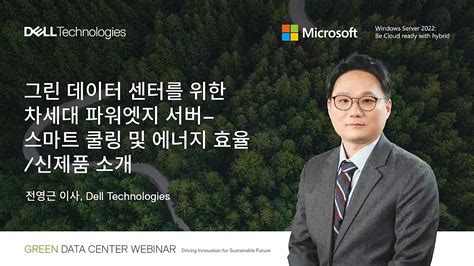 웨비나 차세대 파워엣지 서버 스마트 쿨링 및 에너지 효율신제품 소개 전영근 이사 네이버 Tv