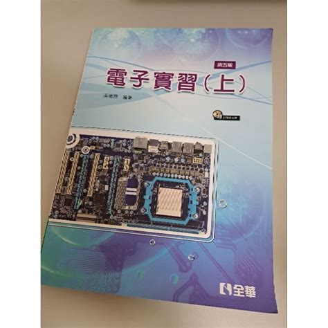 電子實習上第五版 吳鴻源編著 全華出版附CD電機 電子系用書 蝦皮購物