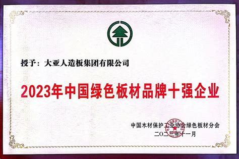 双喜临门大亚人造板被授予2023年中国绿色板材品牌十强企业眭董事长获绿色板材行业十大匠心人物 大亚人造板 大亚木业江苏