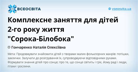 Комплексне заняття для дітей 2 го року життя Сорока Білобока