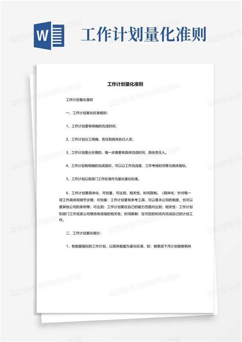 工作计划量化准则 Word模板下载 编号lerzadyd 熊猫办公