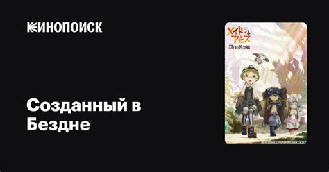 Созданный в Бездне (сериал, 2 сезона) — Кинопоиск
