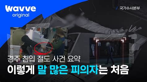 국수본 9화 요약 이렇게까지 기 빨리게 하는 피의자는 처음 봤다는 형사님ㅣ 국가수사본부 ㅣ 웨이브 오리지널 Youtube
