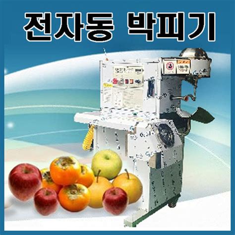 Sw As전 자동 농산물박피기 말랭이용 자동과일감깎는 기계곶감만들기곶감깍는기계수동감박피기과일 탈피기전동필러농산물제피기과일 껍질깍는기계 농기계전문쇼핑몰 그린