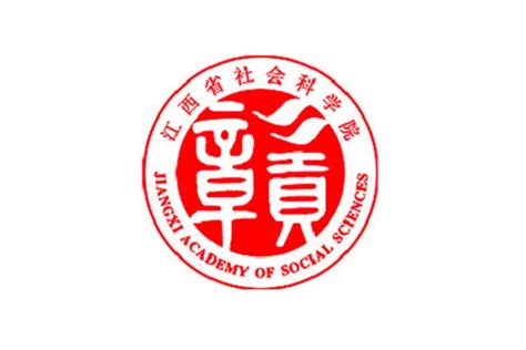江西省社会科学院 江西省综合性哲学社会科学研究机构 搜狗百科