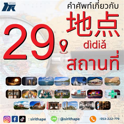 📌🇨🇳 🚩 💎💎 คำศัพท์เกี่ยวกับ 地点 Dìdiǎ สถานที่ ภาษาจีนน่ารู้ ทุกวันอังคาร📌🇨🇳 🚩 โรงเรียนศิริเทพ