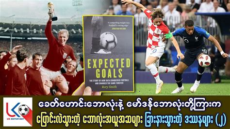 ခေတ်ဟောင်းနဲ့ မော်ဒန်ဘောလုံးတို့အကြား ပြောင်းလဲသွားတဲ့ ဘောလုံး အယူအဆများ ၂ Youtube