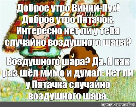 Мем Доброе утро Винни Пух Доброе утро Пятачок Интересно нет ли у тебя случайно воздушного