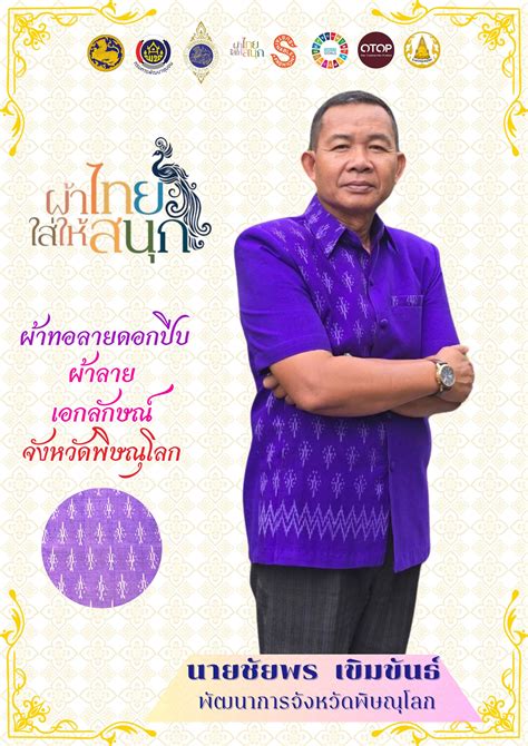 ️cdd พิษณุโลก คิดอย่างแชมป์ ผ้าไทยใส่ให้สนุก พิษณุโลก Facebook