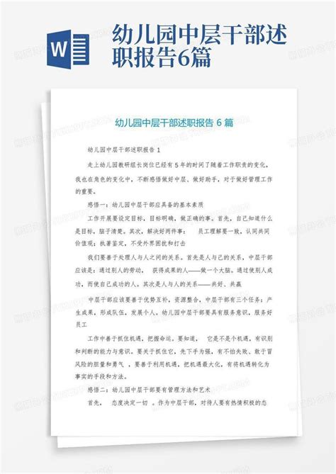幼儿园中层干部述职报告6篇Word模板下载 编号ljzjbpdp 熊猫办公